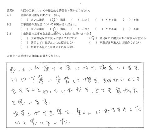 満足｜お客様の声｜厚木市超密着の外壁塗装・屋根塗装・雨漏り専門店中山建装