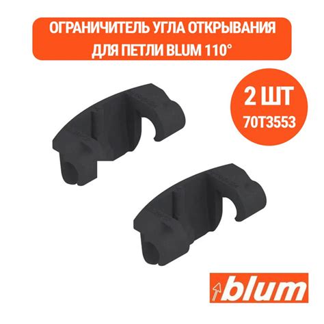 Ограничитель угла открывания для петель Blum 110 до 86 градусов 2 шт ...