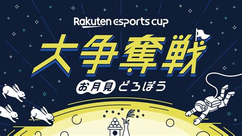 出演情報 鈴木ノリアキ おにやが『第7回 Rakuten Esports Cup 大争奪戦 ～お月見どろぼう～』に出演｜news