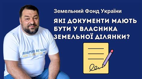 ПРАВО ВЛАСНОСТІ НА ЗЕМЛЮ 📚 Які документи мають бути у власника земельної ділянки ЗФУ