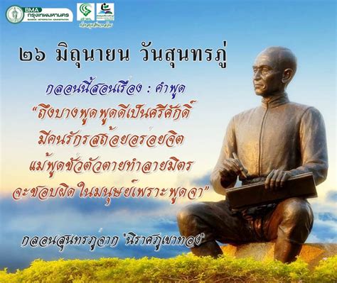 ๒๖ มิถุนายน เป็น วันสุนทรภู่ นักกวีที่มีความชำนาญทางด้านกลอนจนได้ชื่อว่ามหากวีแห่งรัตนโกสินทร์