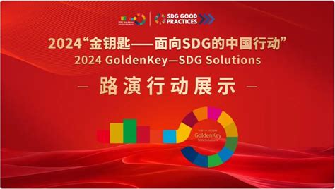 ⑧优质教育｜2024“金钥匙——面向sdg的中国行动”展示