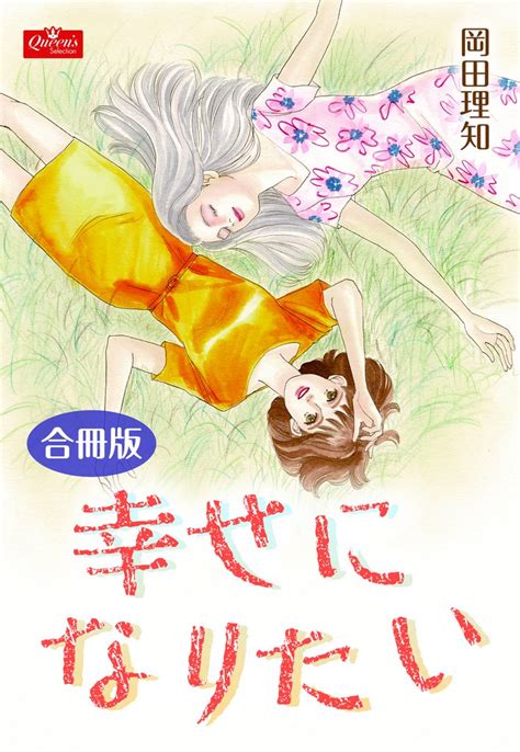 全話無料全6話 幸せになりたい スキマ マンガが無料読み放題！