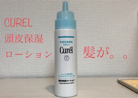 キュレル Curel 頭皮保湿 ローション 頭皮保湿ローション 感想 体験談｜世界一周旅行記