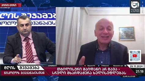თბილისური მაიდანი არ გავა სრული მხარდაჭერა ხელისუფლებას Youtube