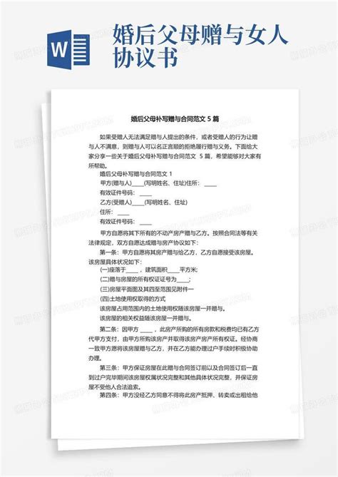 婚后父母补写赠与合同范文5篇Word模板下载 编号lvdvxdnm 熊猫办公