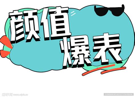 颜值爆表设计图 广告设计 广告设计 设计图库 昵图网