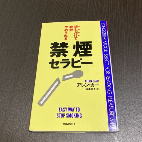 読むだけで絶対やめられる禁煙セラピー｜yahooフリマ（旧paypayフリマ）