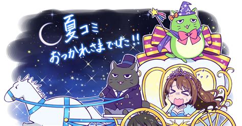 アイドルマスターシンデレラガールズ 夏コミおつかれさまでした【デレマス】 あゆっこ＠今までありがとう！のイラスト Pixiv