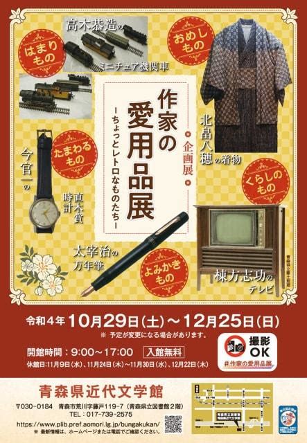 企画展「作家の愛用品展－ちょっとレトロなものたち－」（青森県）の観光イベント情報｜ゆこゆこ