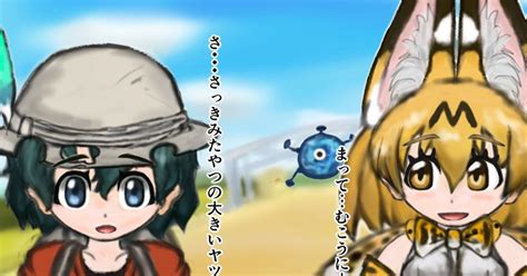 けものフレンズ さっき思い出しました・・・ ドドバトのマンガ かばんちゃん サーバルけものフレンズ さばんなコンビ Pixiv