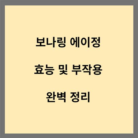 보나링에이정 효과 효능 부작용 복용법 완벽정리