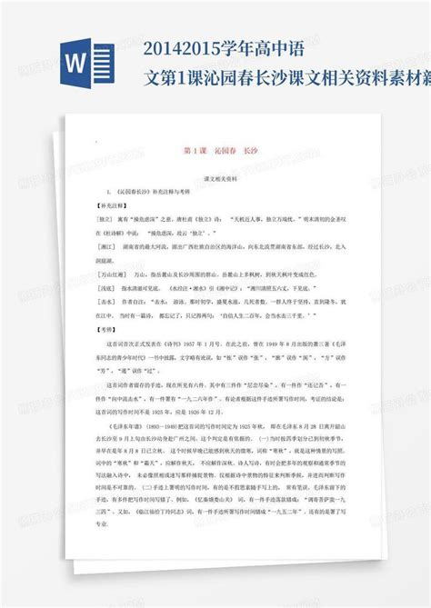 2014 2015学年高中语文第1课沁园春长沙课文相关资料素材新人教版word模板下载编号qarabjne熊猫办公