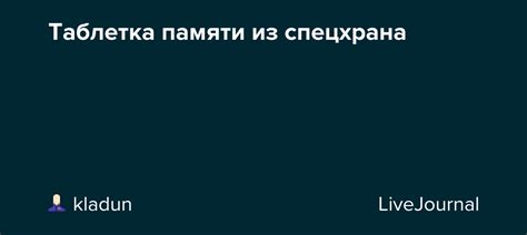 Таблетка памяти из спецхрана: peremogi — LiveJournal