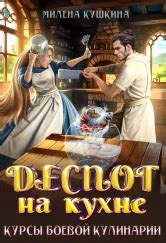 Лариса Петровичева - Зеленая кухня, или Самый опасный рецепт - Читать ...