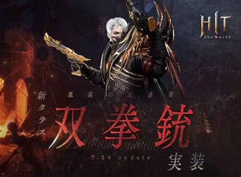 『hit The World』に新クラス「双拳銃」登場！大型アップデートで熱くなろう！ Gamepress Ai ゲームプレス