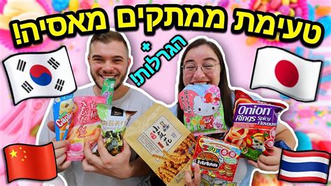 טעימת ממתקים מוזרים מאסיה יפן קוריאה סין תאילנד 3 הגרלות ענקיות Youtube