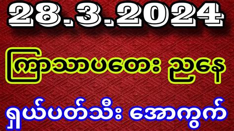 28 3 2024 ကြာသာပတေးနေ့ ညနေပိုင်း အတွက် ရှယ်ပါတ်သီး ရှယ်အောကွက် Youtube