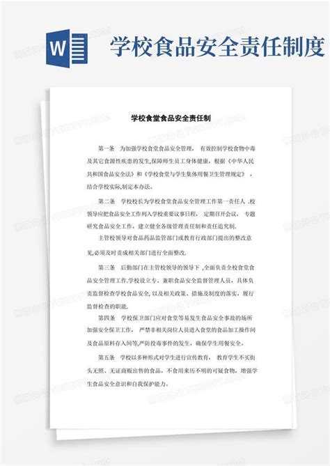 学校食堂食堂食品安全责任制word模板下载编号lwdnjzbq熊猫办公