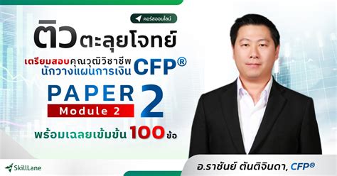 ติวตะลุยโจทย์ หลักสูตรการวางแผนการเงิน Cfp® Paper 2 Module 2 คอร์สออนไลน์ Skilllane