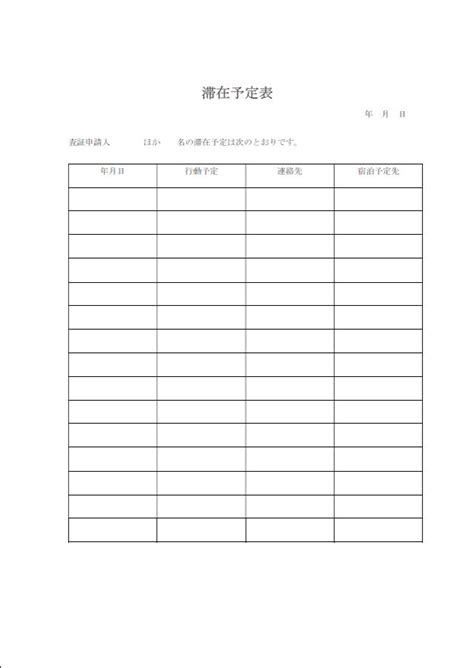 滞在予定表の書き方は？フォーマットや記入例のサンプルをご紹介！