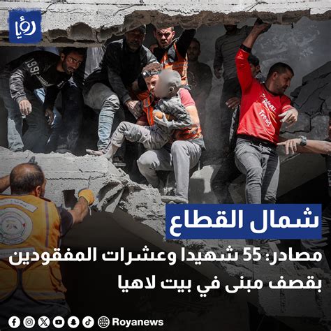 رؤيا الإخباري مصادر فلسطينية 55 شهيدا وعشرات المفقودين في قصف مبنى