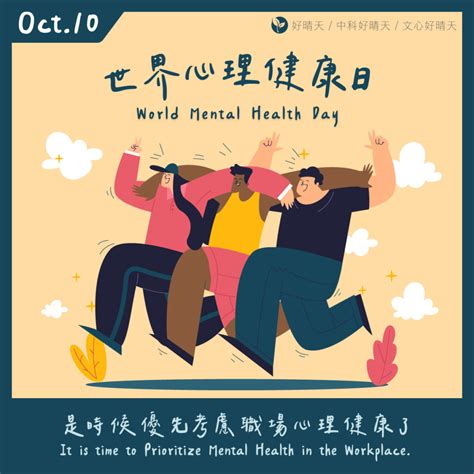 世界心理健康日