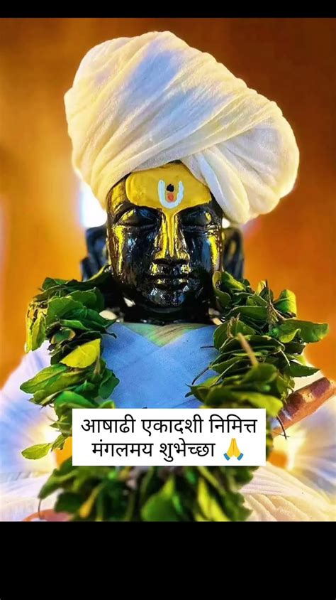 आषाढी एकादशी निमित्त सर्वांना मंगलमय शुभेच्छा 🙏 एकादशी आषाढी विठ्ठल