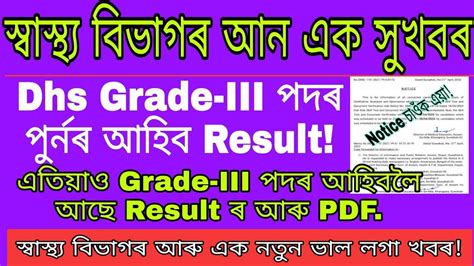 Grade Iii পদৰ পুনৰ Result আহিব Dhs ৰ Official Notice Dhs Assam