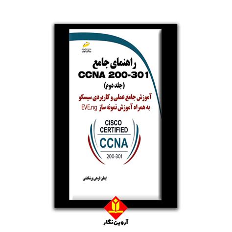 کتاب راهنمای جامع Ccna 200 301 جلد دوم آموزش جامع عملی و کاربردی سیسکو به همراه آموزش نمونه ساز