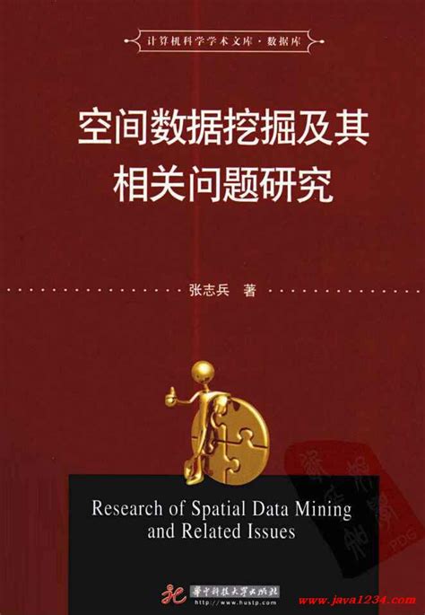 空间数据挖掘及其相关问题研究 Pdf 下载java知识分享网 免费java资源下载