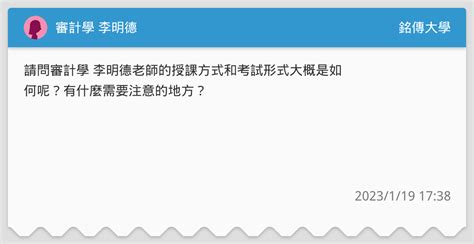 審計學 李明德 銘傳大學板 Dcard