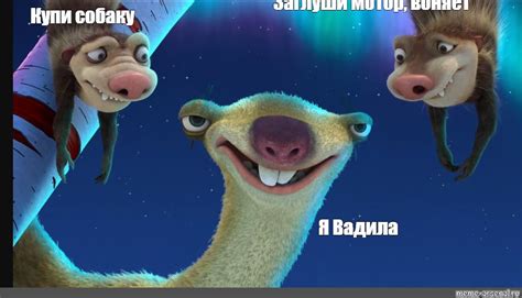 Создать мем ледниковый период ленивец сид герои мультика ледниковый