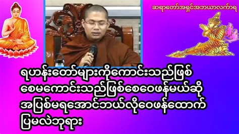ရဟန်းတော်များကိုကောင်းသည်ဖြစ်စေမကောင်းသည်ဖြစ်စေဝေဖန်မယ်ဆိုအပြစ်မရအောင