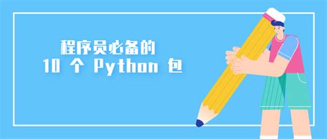 好学编程：程序员必备的 10 个 Python 包 知乎