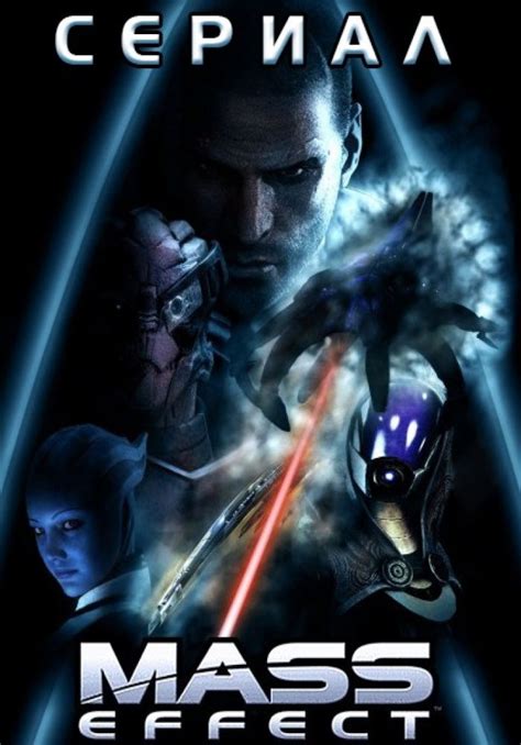 «Масс Эффект» (Mass Effect, jangari, harbiy, sarguzashtlar, fantastika ...
