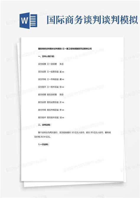 国际商务谈判谈判模拟 Word模板下载 编号qvvkadbj 熊猫办公