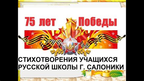 Стихи о войне читают ученики Русской школы г Салоники Греция Youtube