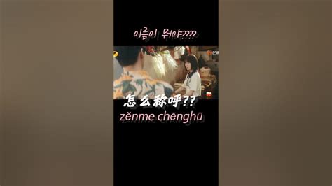 어떻게 부르지 이름이뭐야 중국인들은 어떻게 표현할까요 중국어회화 Youtube