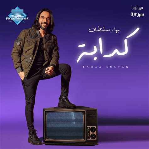 Bahaa Sultan بهاء سلطان Kadaba كدابة Lyrics Genius Lyrics