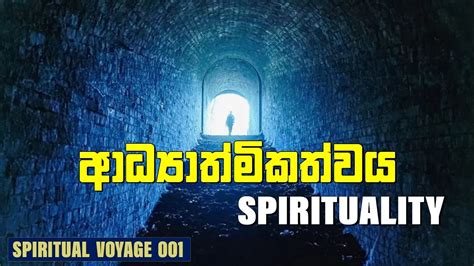 අධ්‍යාත්මිකත්වය සම්බන්ධව දාර්ශනික විග්‍රහයක් Youtube