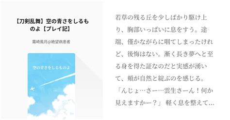 25 【刀剣乱舞】空の青さをしるものよ【プレイ記】 【刀剣乱舞／実録記其乃弐】 霧崎風月絶望 Pixiv