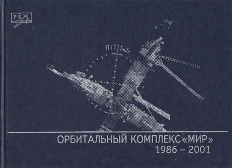 Орбитальный комплекс "Мир". 1986-2001 - купить с доставкой по выгодным ...