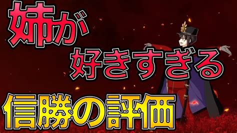 FGO信勝くん姉が好きすぎるだろ 織田信勝の性能評価や使ってみた感想10枚くらいは確保しておきたいノッブのクリ殴り例も YouTube