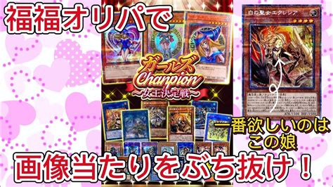 【遊戯王】福福オリパのガールズパックで画像当たりを狙う！ 遊戯王 オリパ開封 福福オリパ Youtube