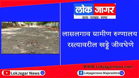 लासलगाव ग्रामीण रुग्णालय रस्त्यावरील खड्डे जीवघेणे Youtube