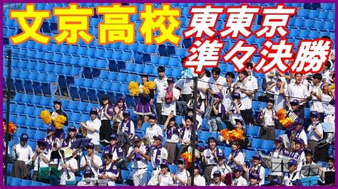 文京高校応援「気温37度炎天下」高校野球東東京大会準々決勝共栄学園戦神宮球場2023 7 26 Youtube