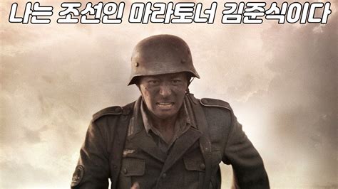 독일 군복을 입은 조선인 그의 인생을 바꾼 세번의 전쟁 결말포함 Youtube