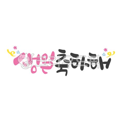생일 축하 캘리그라피 손글씨 생일축하해 사진 이미지 일러스트 캘리그라피 Muuna작가