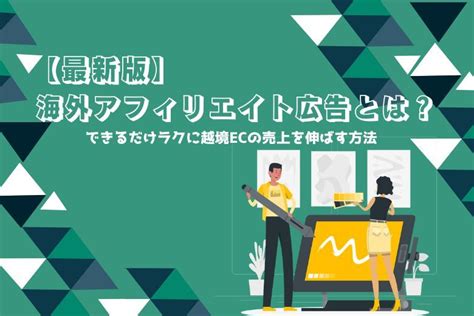 最新版：海外アフィリエイト広告とは？できるだけラクに越境ecの売上を伸ばす方法 Shopee Japan ショッピージャパン